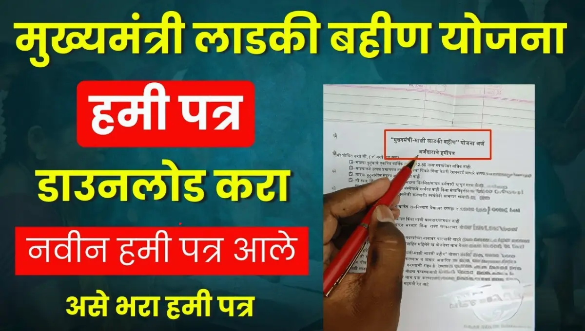 माझी लाडकी बहीण योजना हमीपत्र | Hamipatra Ladki Bahin Yojana PDF