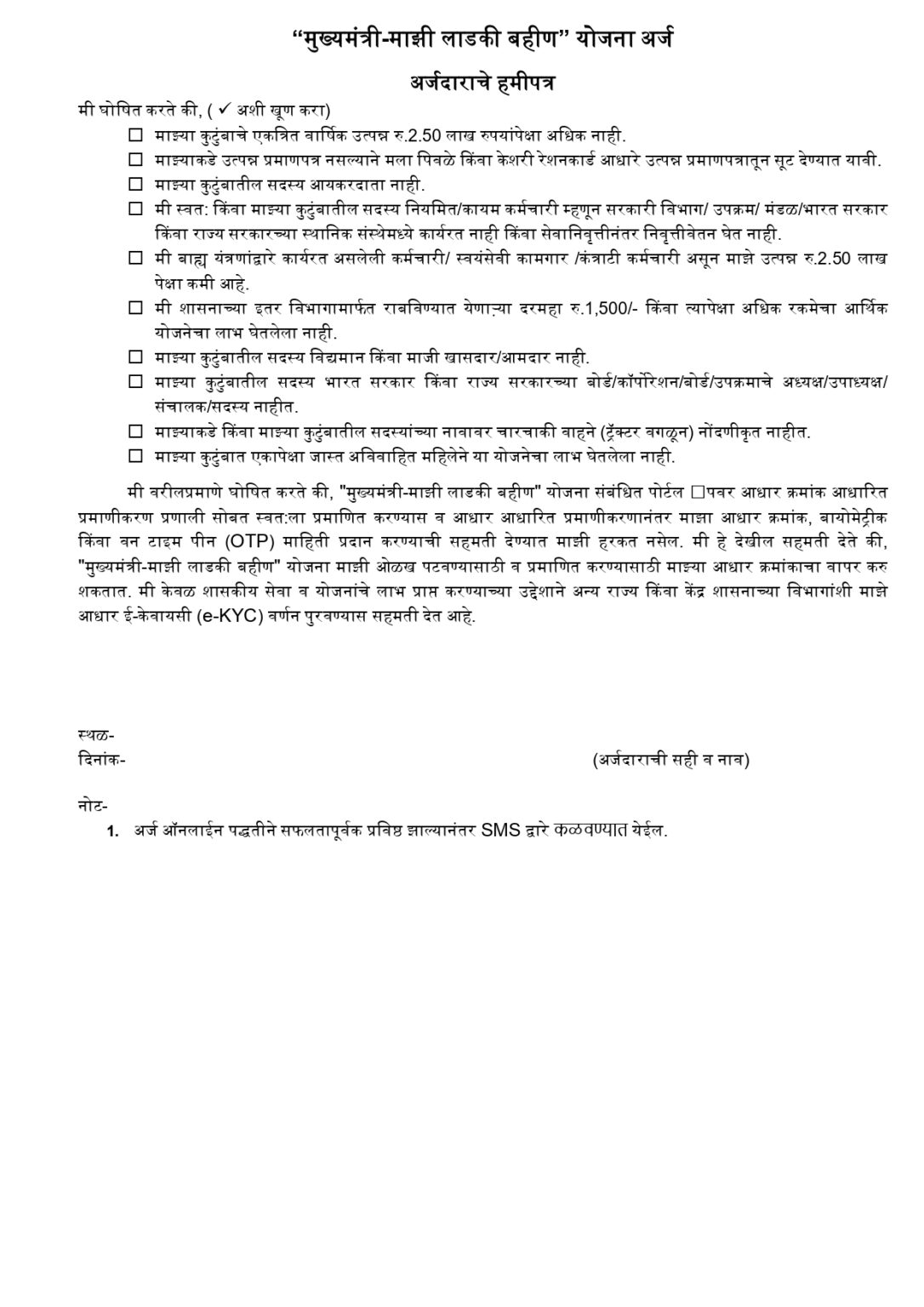 Ladki Bahin Yojana HamiPatra PDF | लाडकी बहीण योजनेसाठी हमीपत्र कसा भरायचा