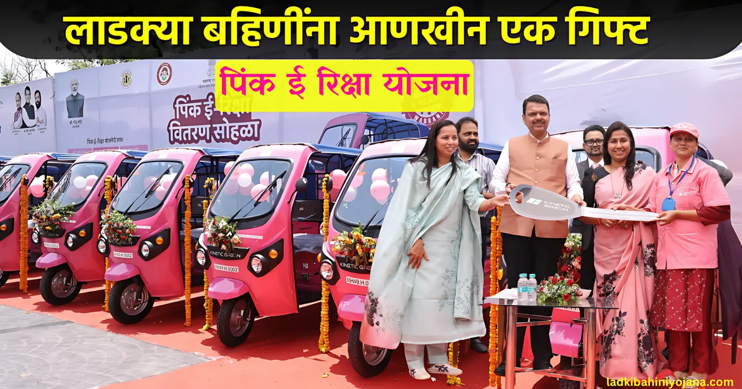 लाडक्या बहिणींना आणखीन एक गिफ्ट; 10000 महिलांना ई-रिक्षा वाटप Pink E ...
