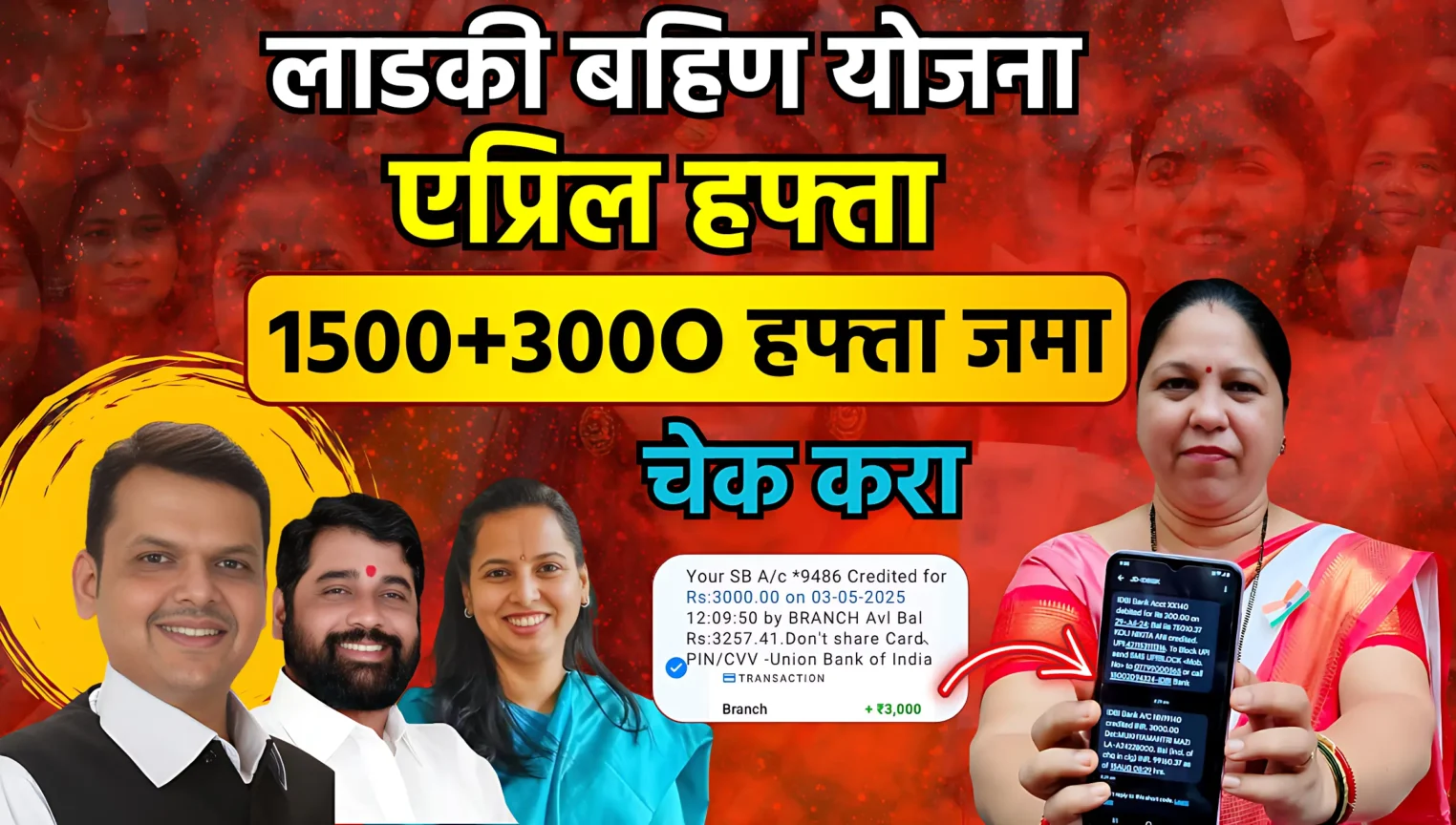 Ladki Bahin Yojana April 1500 Hafta Out: एप्रिल महिन्याचा १०वा हप्ता वाटप सुरूवात Ladki Bahin ...
