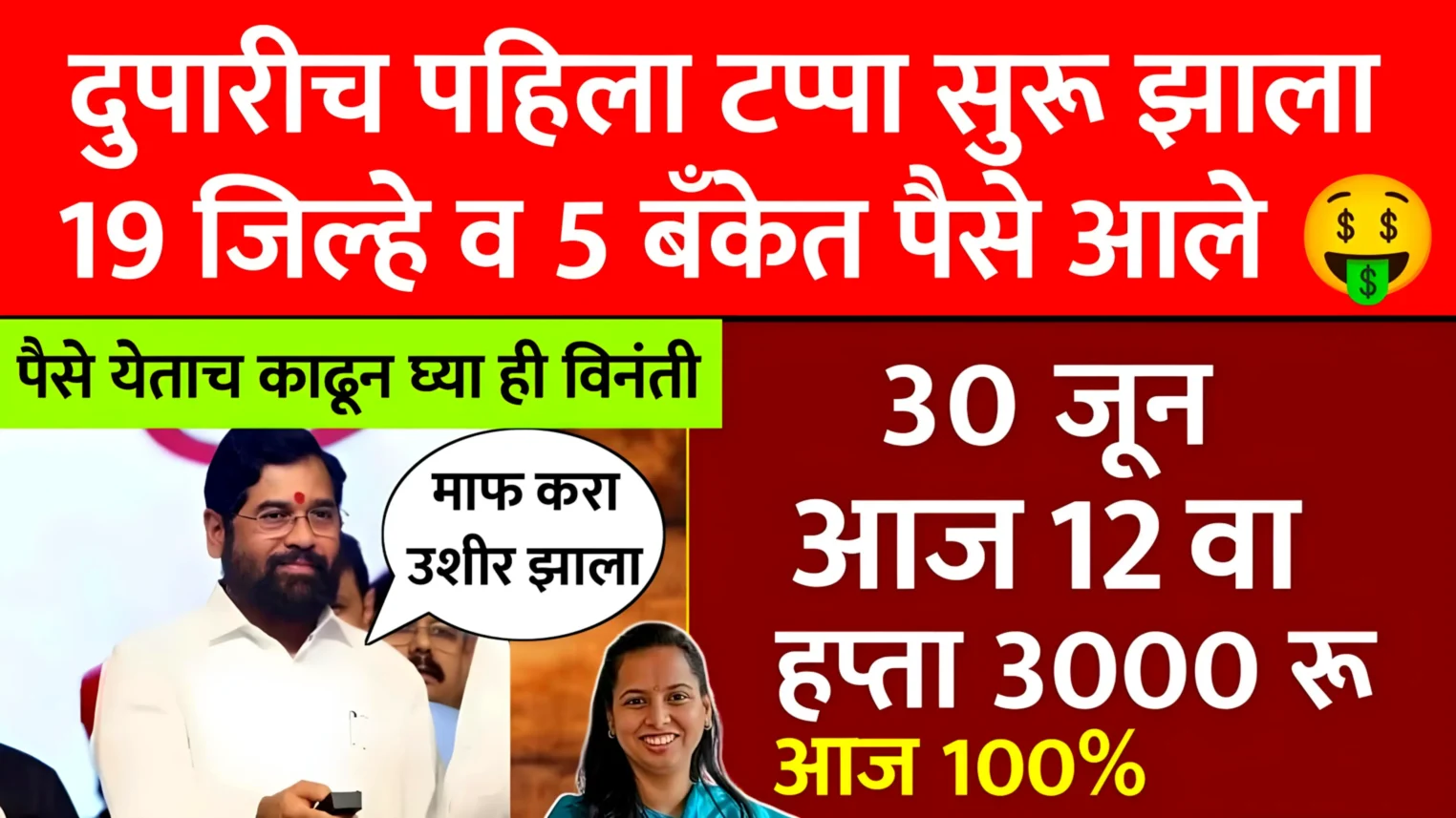 Ladki Bahin Yojana June Installment Out: लाडक्या बहींणीच्या बँक ...